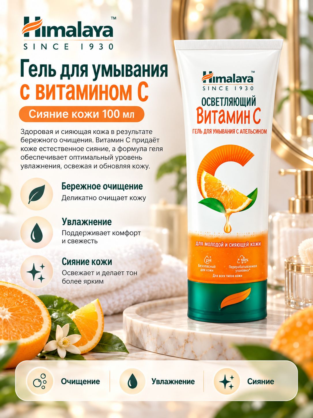 Гель для умывания с витамином С Сияние кожи 100мл