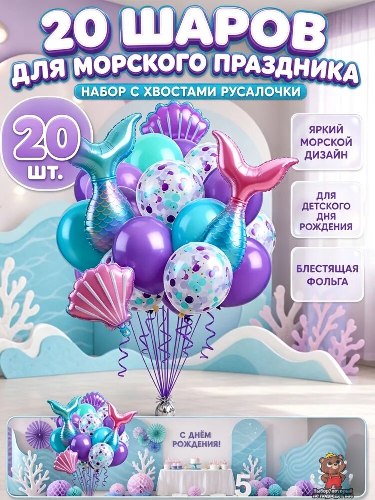 Воздушные шары Русалочка 20 шт, комплект для дня рождения девочки, праздничные шары с хвостом и ракушкой, морская тема