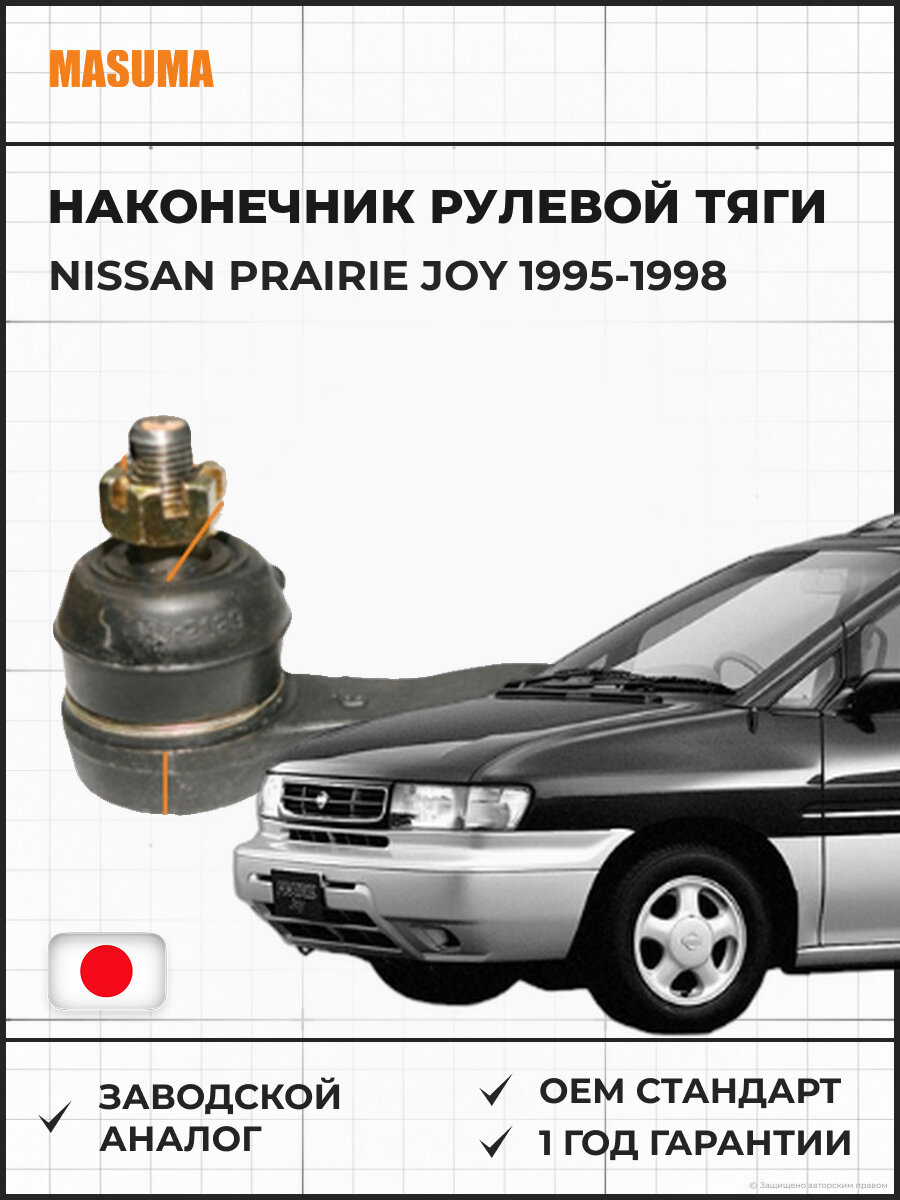 Наконечник рулевой тяги MASUMA ME4691 Nissan Prairie Joy Ниссан Прэри Джой 1995-1998