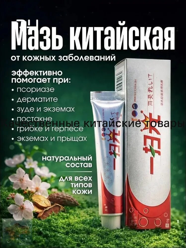 Китайская чудо мазь от прыщей, псориаза, экземы, дерматита, лишая, акне, Крем от псориаза китайский 15г