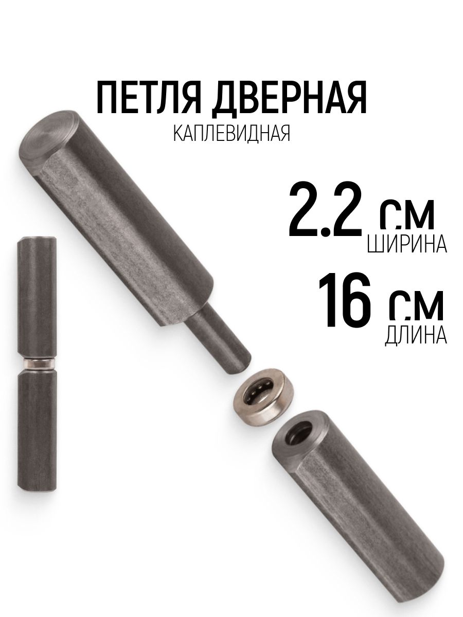 Петля гаражная каплевидная 22 х 160 мм с подшипником для металлических дверей и ворот, 1 шт