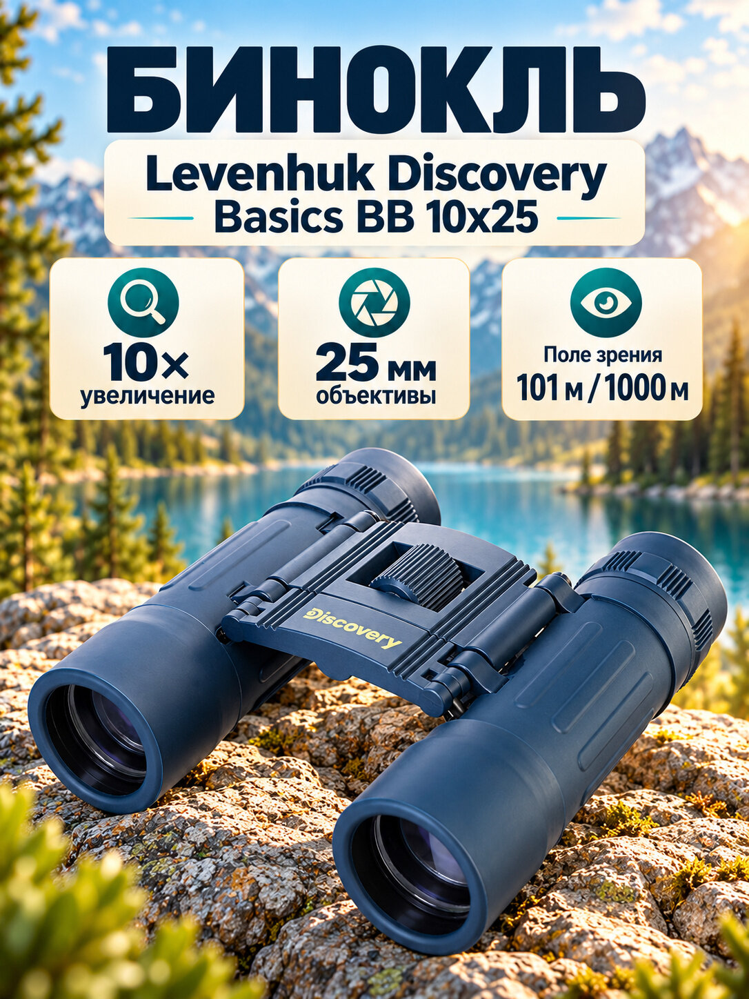 Бинокль Levenhuk Discovery Basics BB 10x25