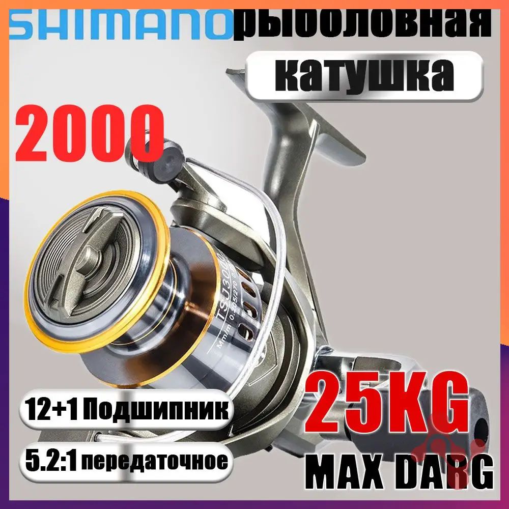 Безынерционная катушка 2000, 12+1 подшипников, передаточное число 5.2:1, фрикцион 25 кг, для легкого спиннинга