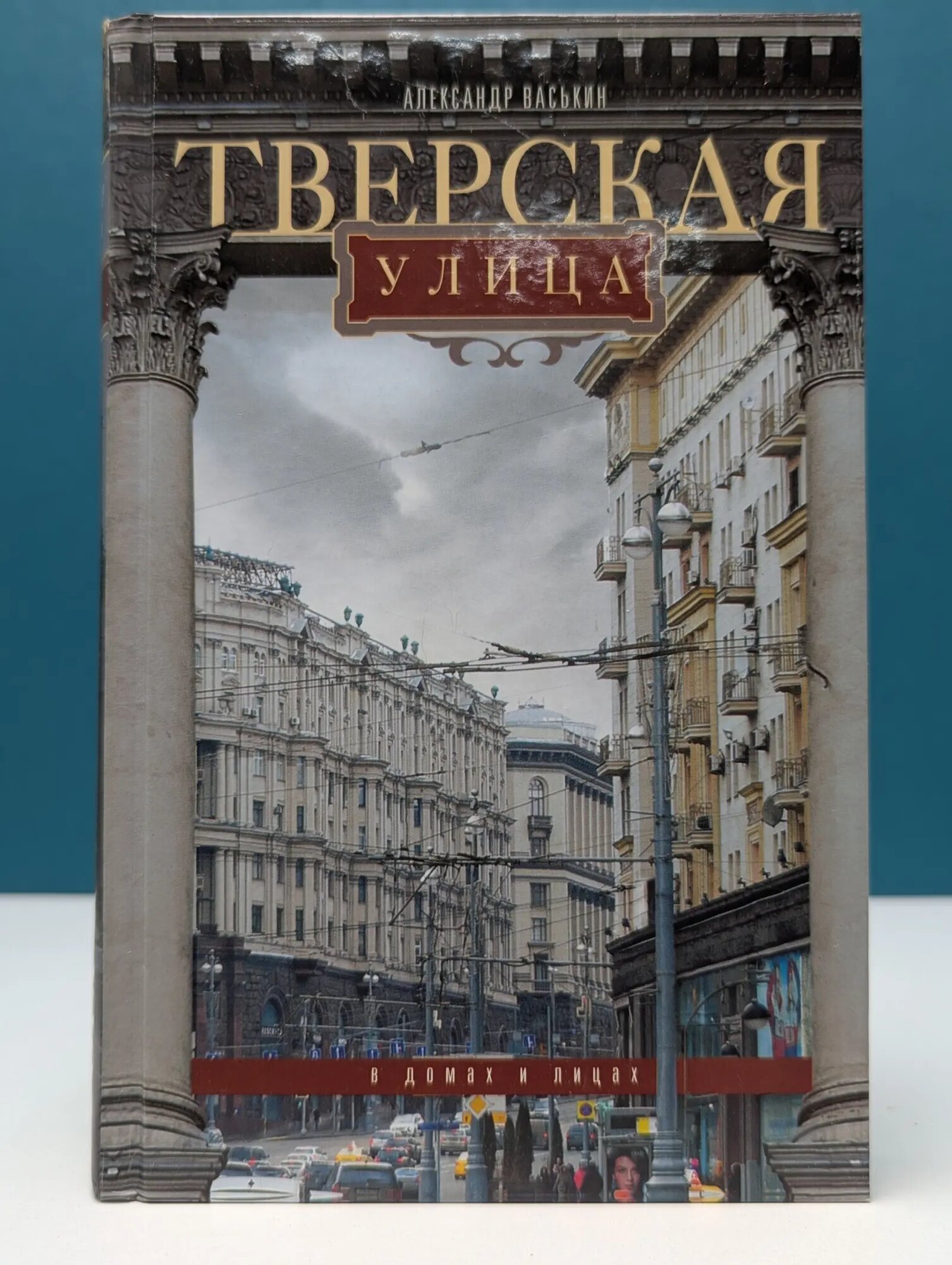 Книга о Москве. Тверская улица в домах и лицах Васькин Александр Анатольевич 2015