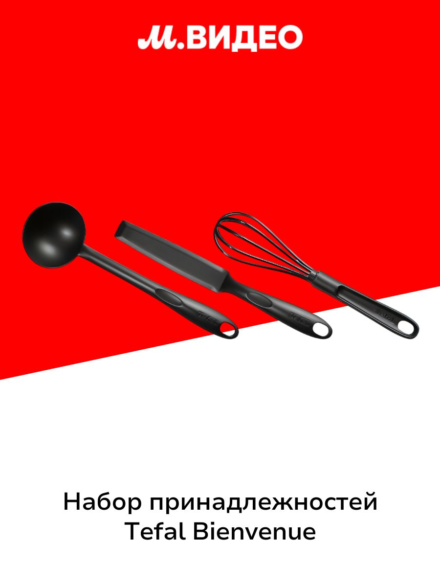 Набор кухонных принадлежностей Tefal Bienvenue, 3 предмета (K001S314)