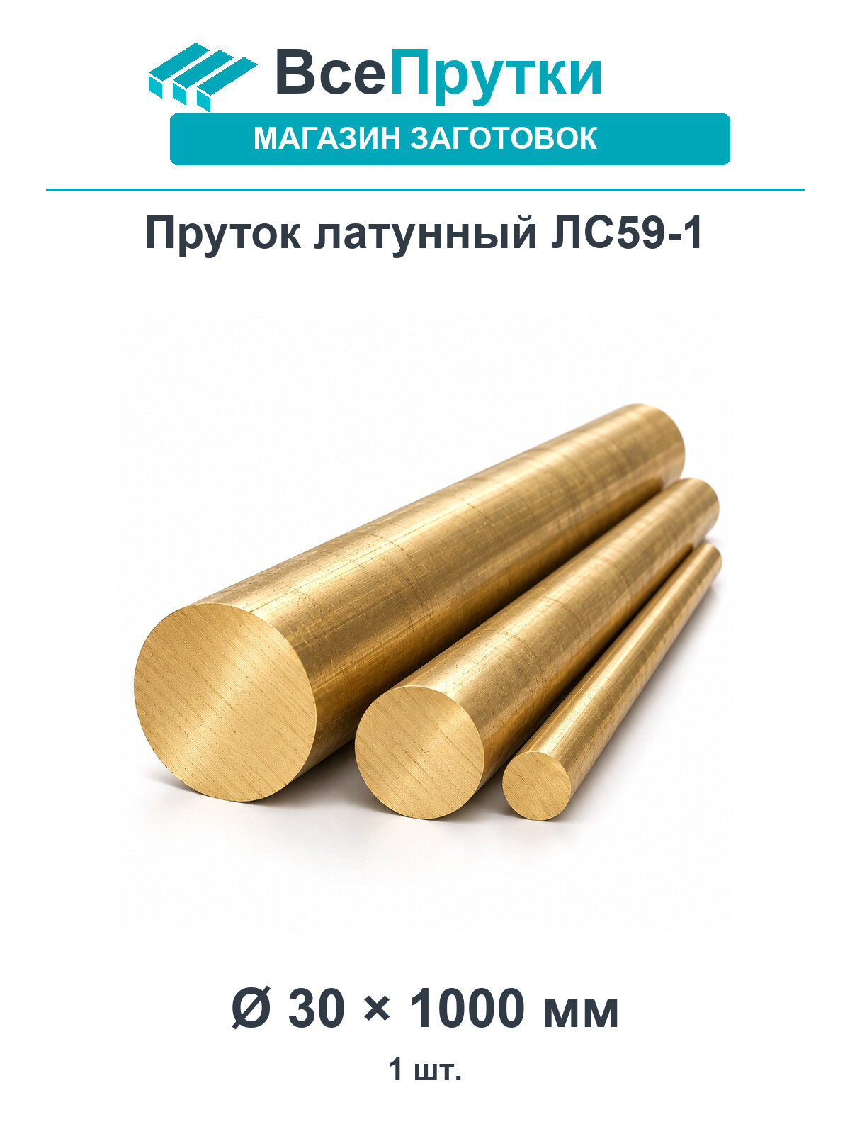 Пруток латунный ЛС59-1 Ø30 мм, длина 1000 мм, заготовка латунь