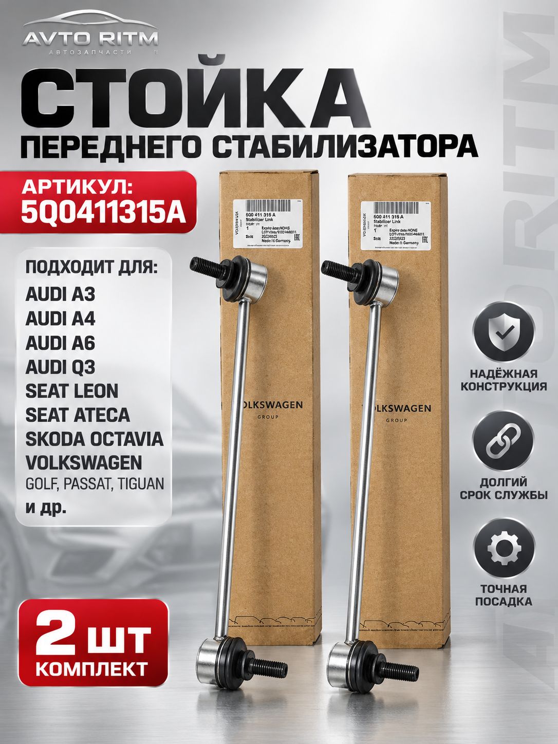 Стойки переднего стабилизатора VAG 5Q0411315A, комплект 2 шт, Volkswagen Golf, Passat, Tiguan, Skoda Octavia, Superb, Audi A3, Q3, Seat Leon Копировать