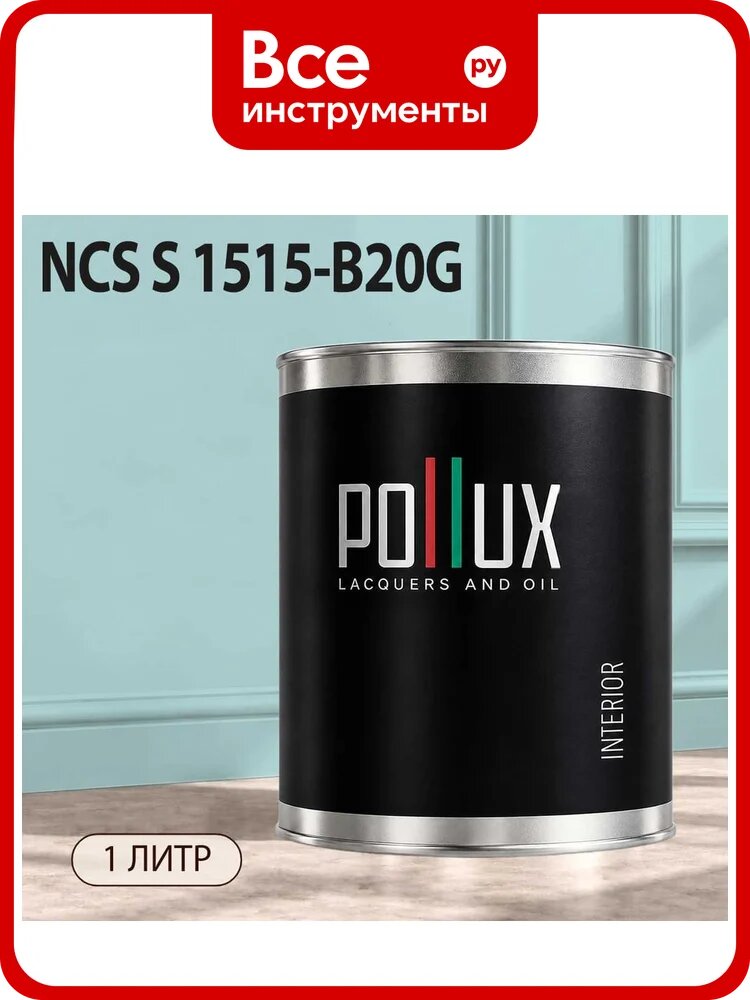 Краска моющаяся интерьерная для стен и потолков Pollux INTERIOR без запаха, быстросохнущая, акриловая, матовое покрытие, цвет NCS S 1515-B20G, 1л, INT-NCS-S-1515-B20G-1L