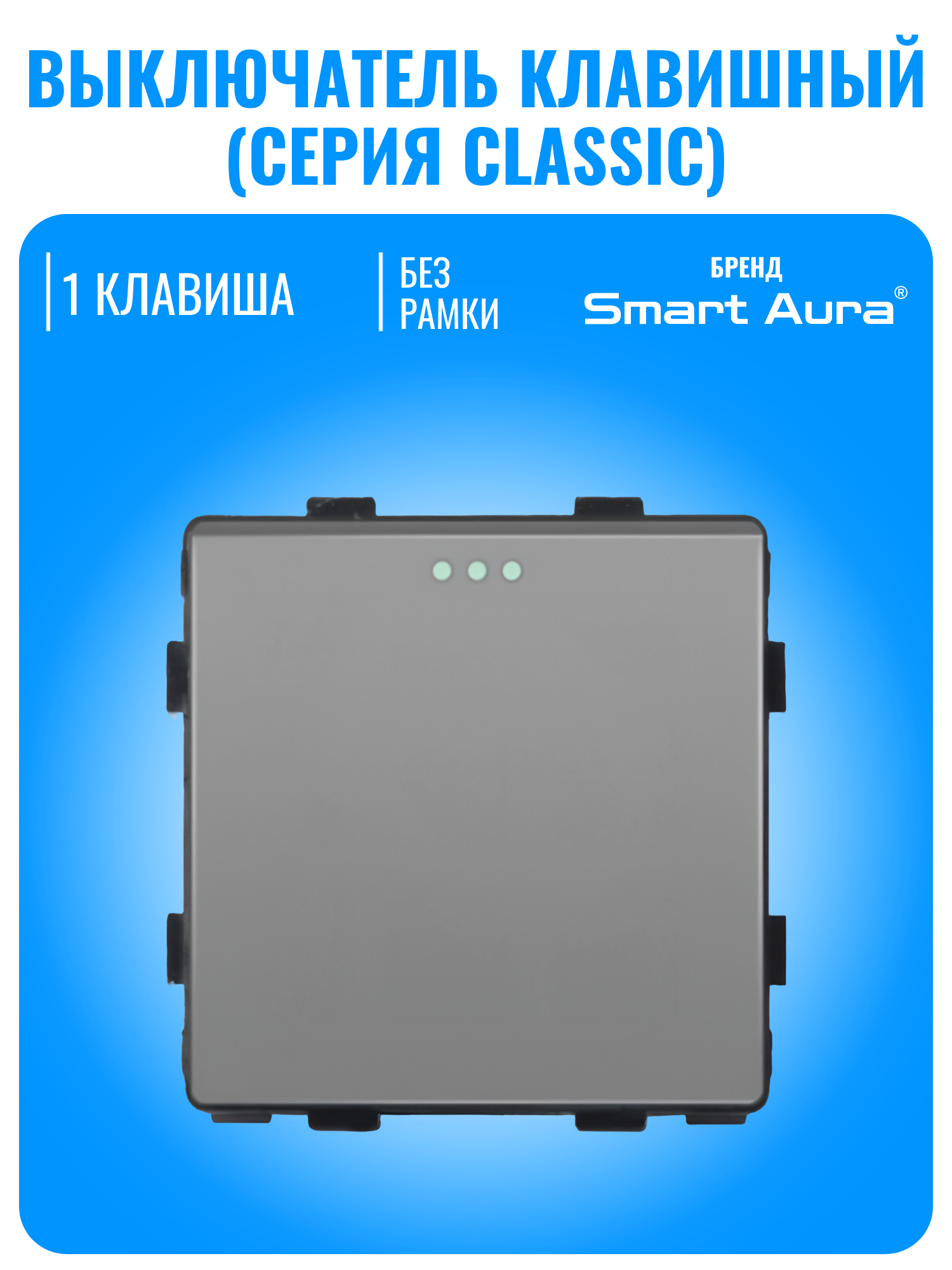 Выключатель Smart Aura серия Classic без рамки