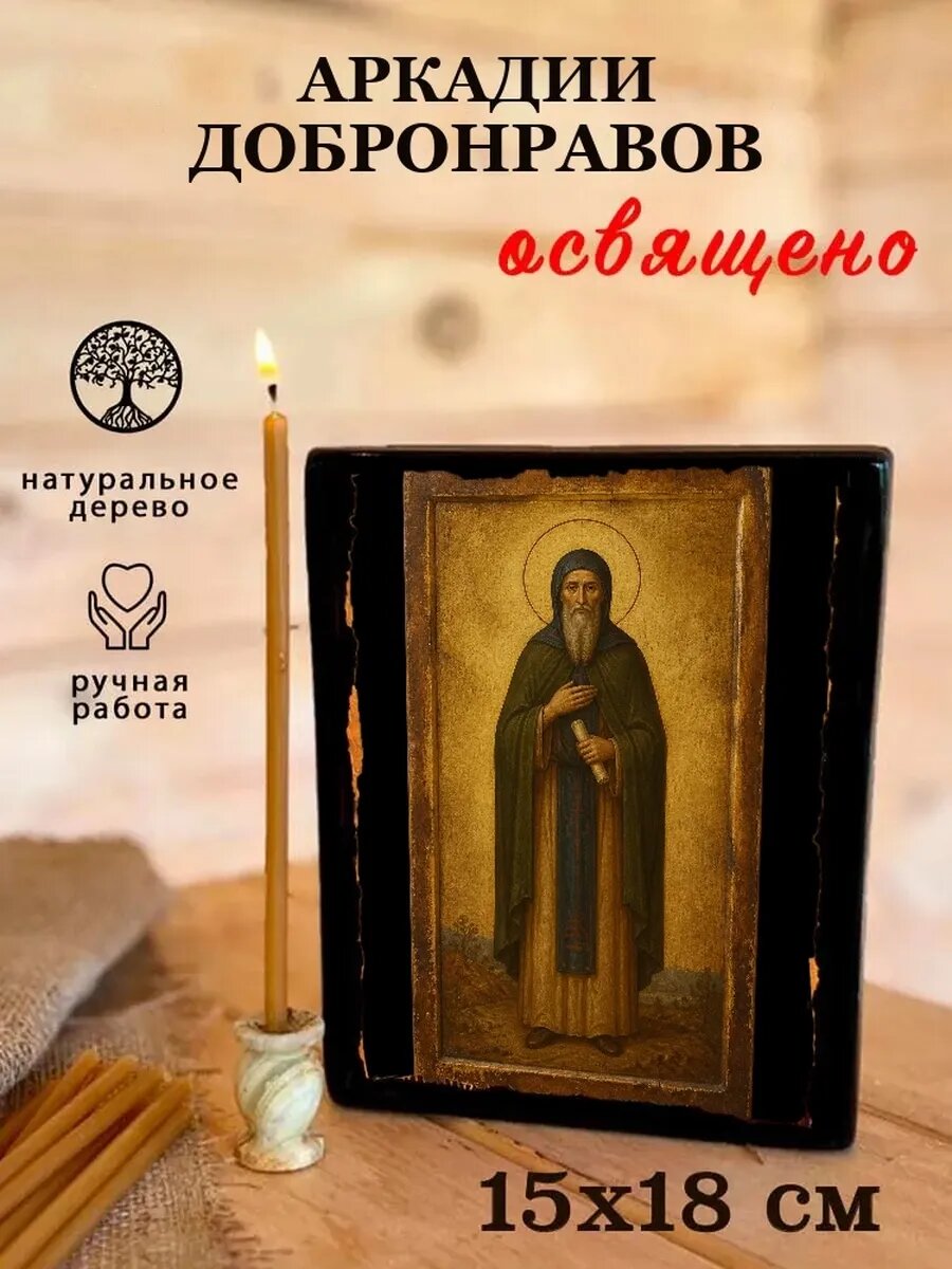 Икона Аркадий Добронравов, на дереве, 15×18 см, освящённая, ручная работа