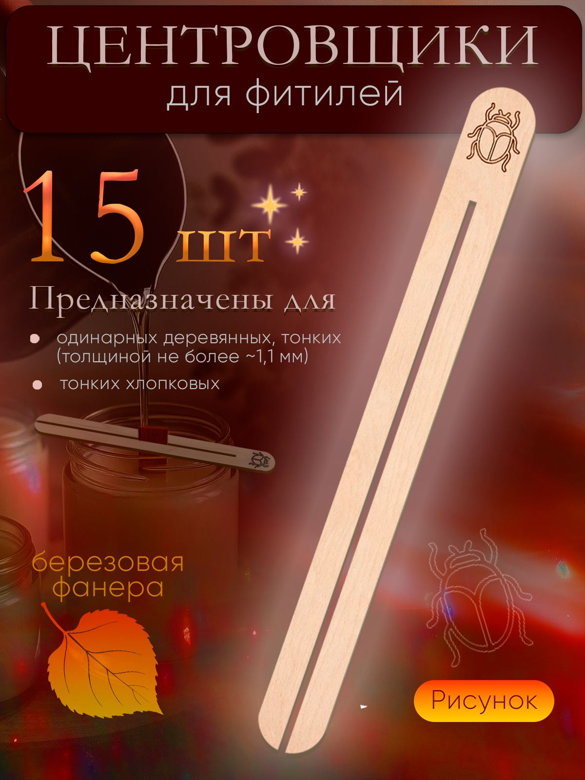 Держатель для фитиля (центровщик), продольное отверстие, 11х1 см, жук, 15 шт