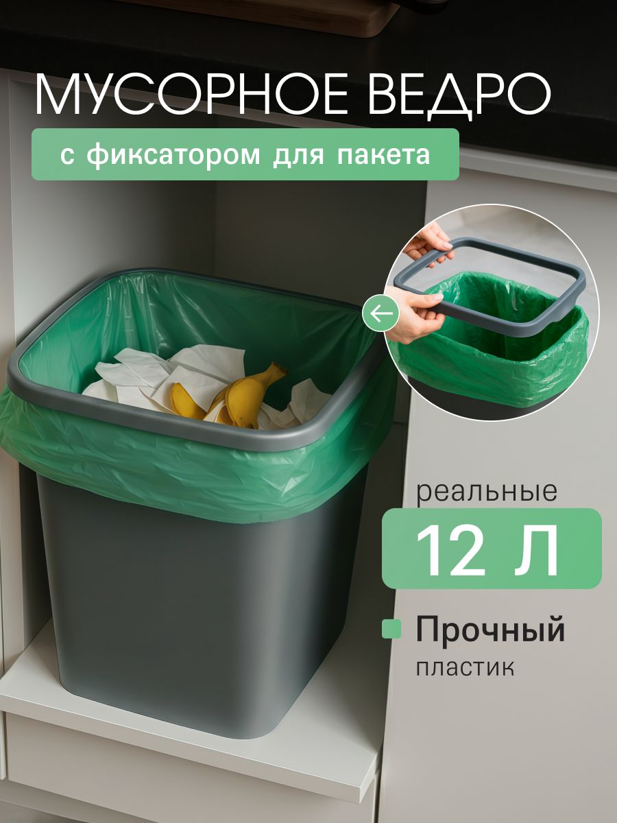 Мусорное ведро для кухни 12 л с фиксатором для пакета, серое, прочный пластик, для дома, офиса, под мойку
