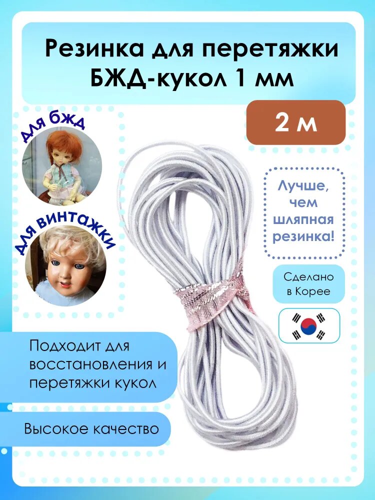 Резинка 1 мм для перетяжки БЖД-кукол/шарнирных кукол, 2 м белая