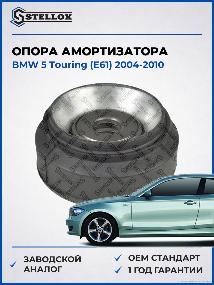 Опора амортизатора переднего Stellox 7111242SX БМВ 5 touring Bmw 5 touring E61 2004-2010