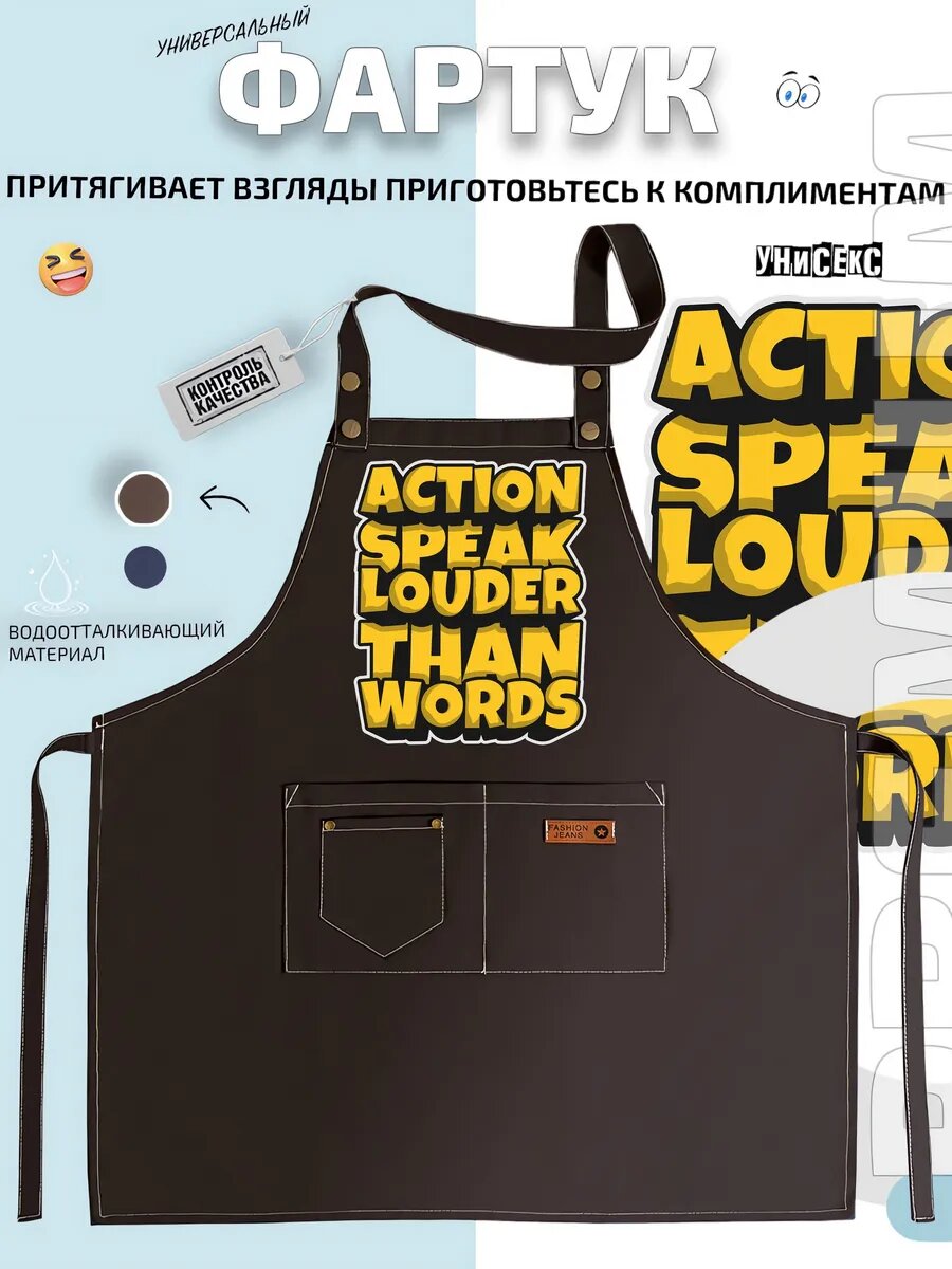 Фартук с надписью Action Speak Louder Than Words кухонный с принтом универсальный
