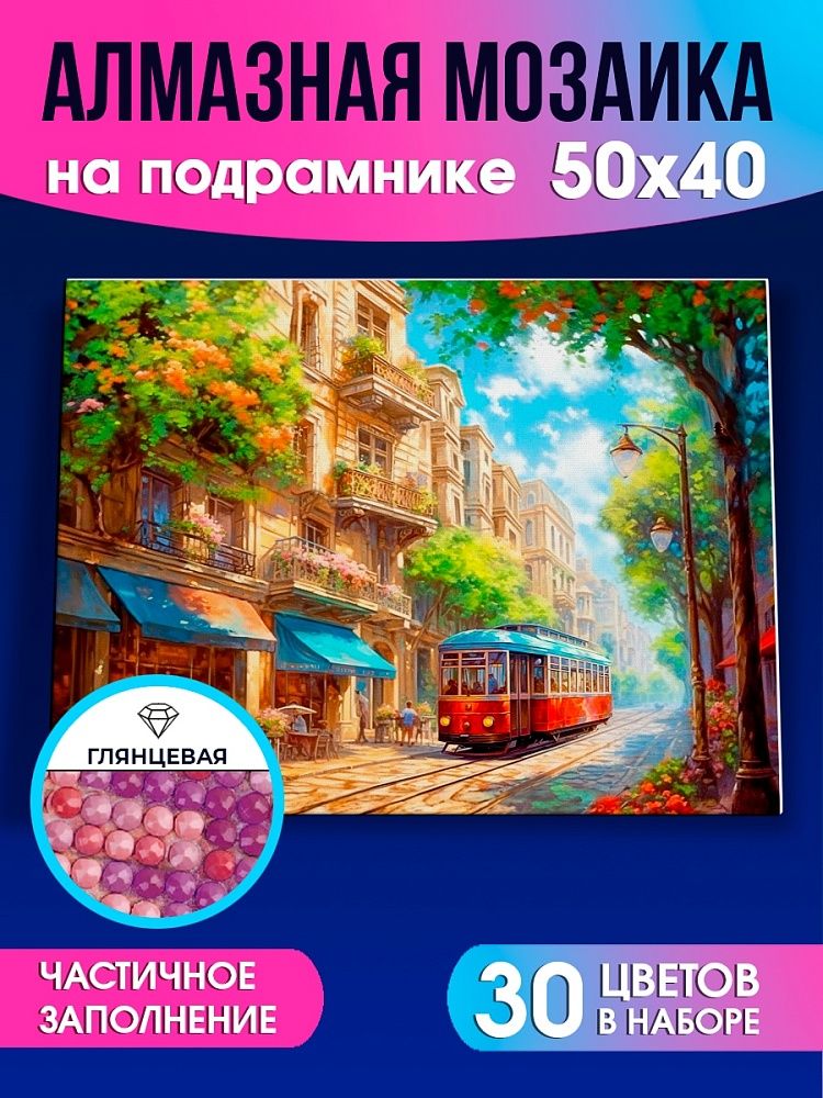 Алмаз. мозаика (клас.) 40х50 см, с подр, с частичн. заполн. (30цв) Летний трамвай (Арт. НД-0583)
