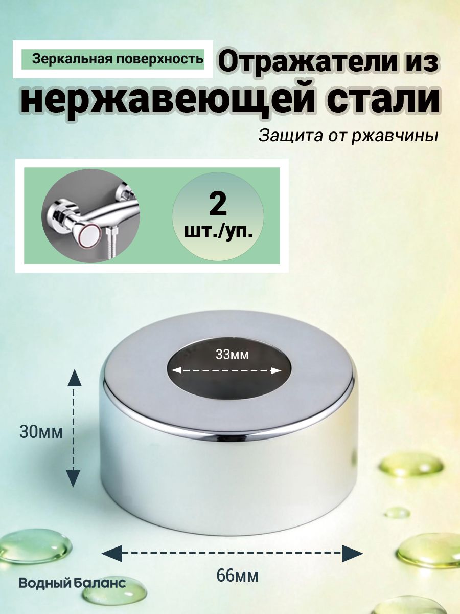 Отражатели сантехнические 2 шт, 33мм, из нержавеющей стали, отражатель для смесителя круглый, зеркальный, Высота, 30мм, Водный баланс