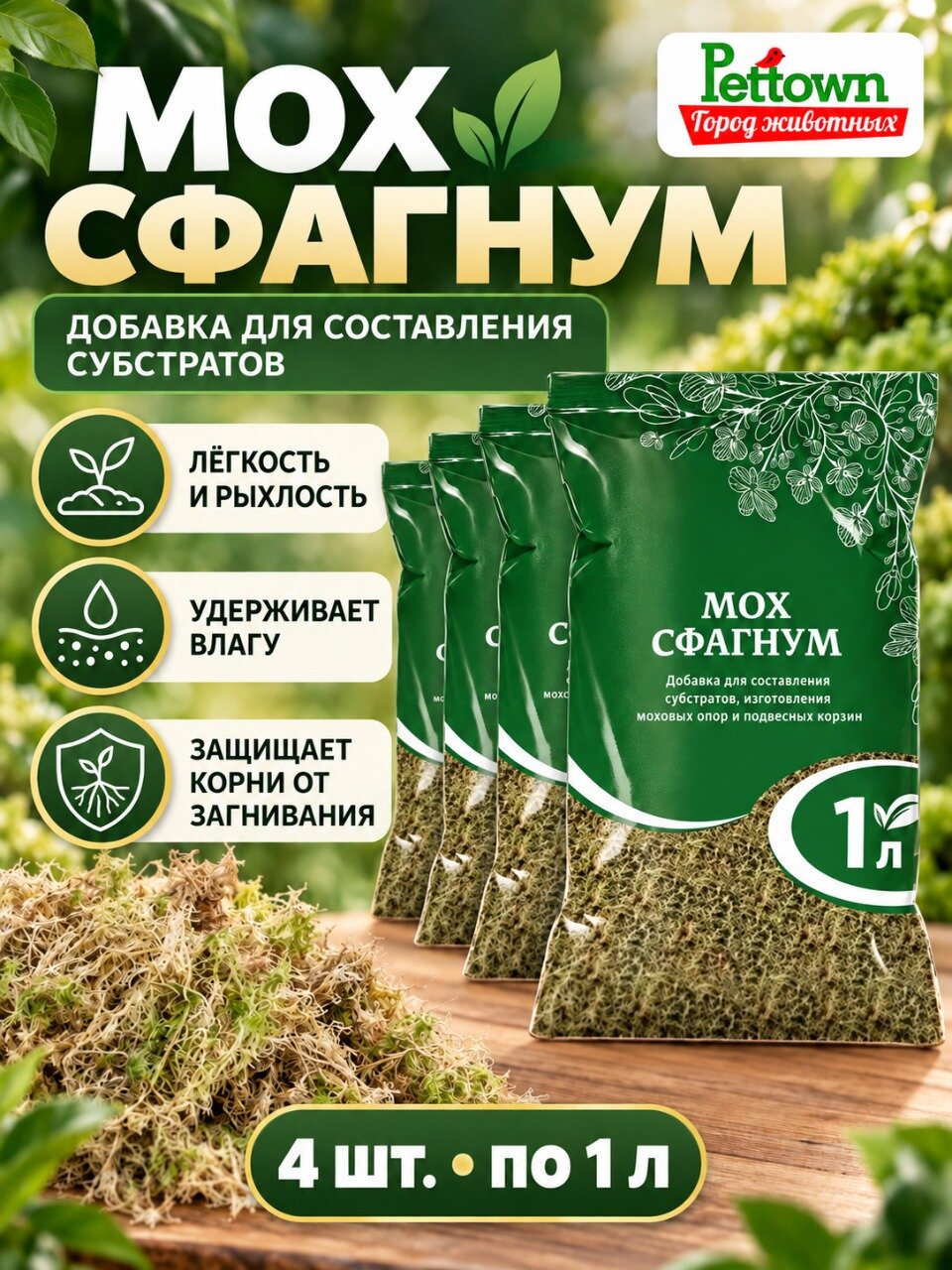 Комплект Мох сфагнум БиоТехнологии 1л , 4 штуки