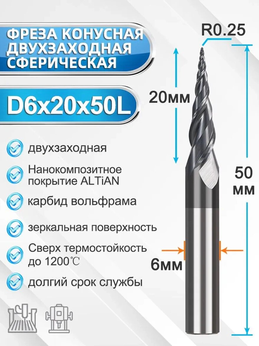 Фреза спиральная конусная сферическая R0.25 D6x20x50 мм, ALTiAN, по дереву, Концевая