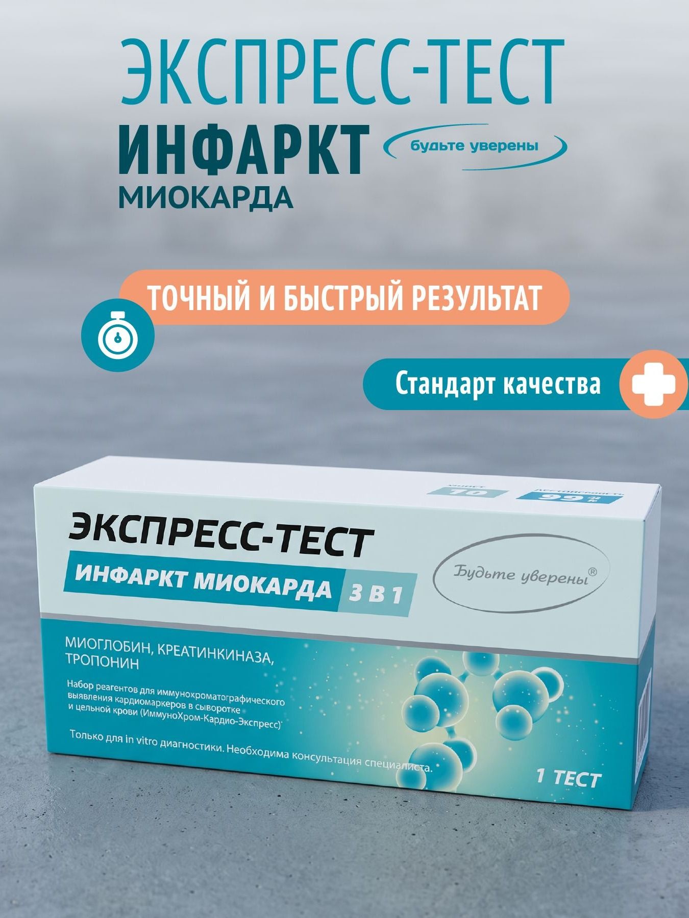 Экспресс-тест иммунохроматографический по крови инфаркт миокарда 3 в 1