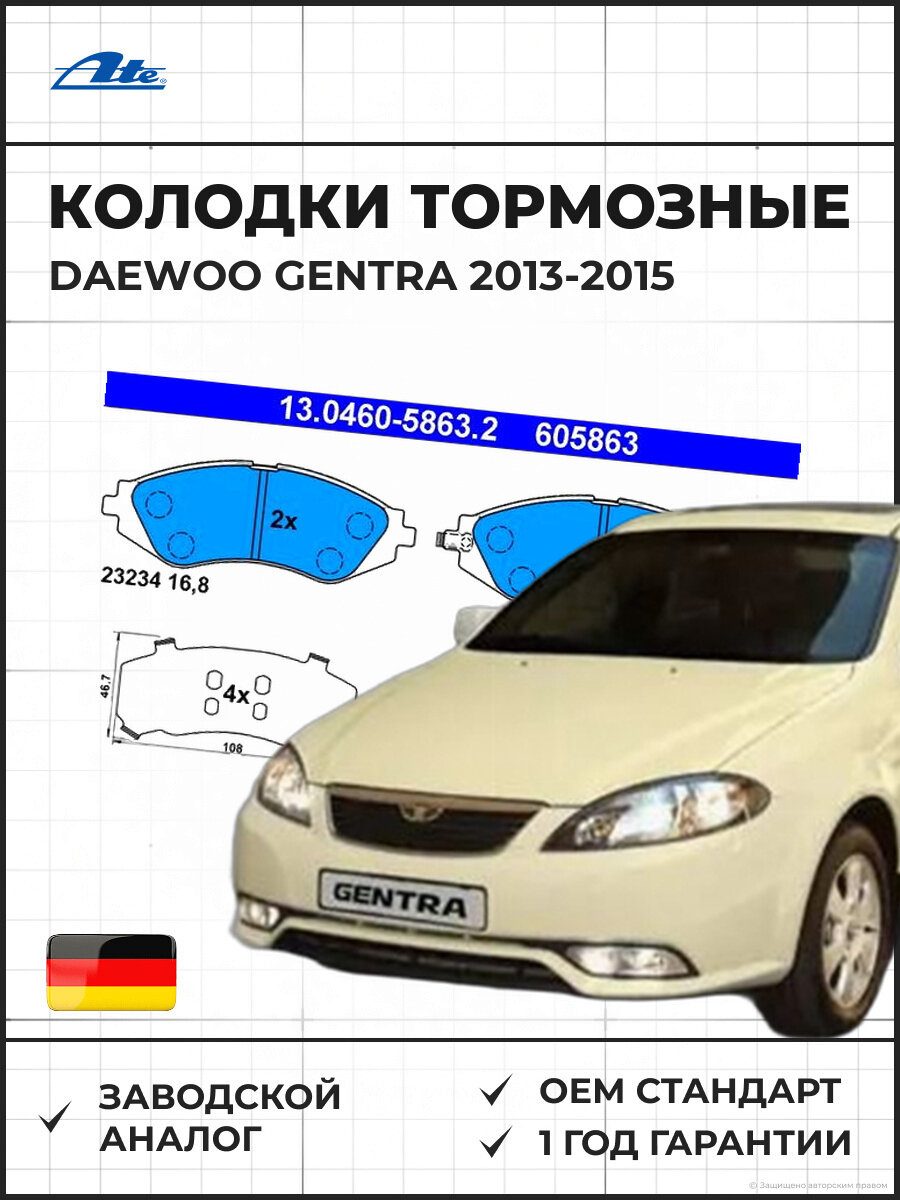 Колодки тормозные дисковые передние ATE 13046058632 Daewoo Gentra Дэу Джентра 2013-2015