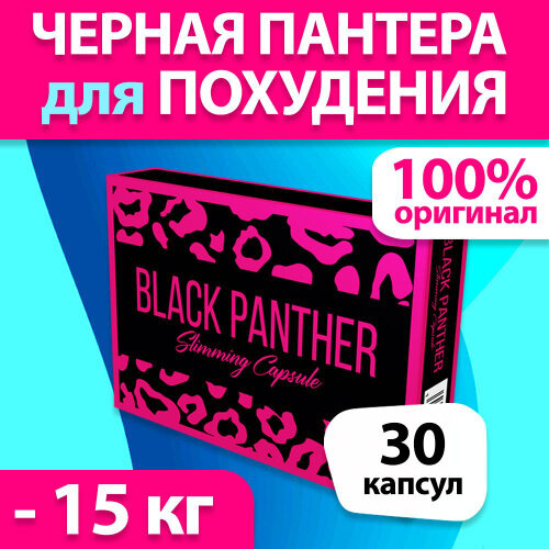 Капсулы для похудения таблетки Черная пантера жиросжигатель, снижение веса