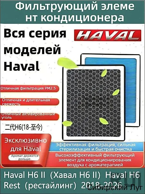 Фильтр салонный арт. Ароматизированный салонный фильтр для Haval H6 II （Хавал Н6 II）2018-н. в, фильтр кондиционера авто, 1 шт.