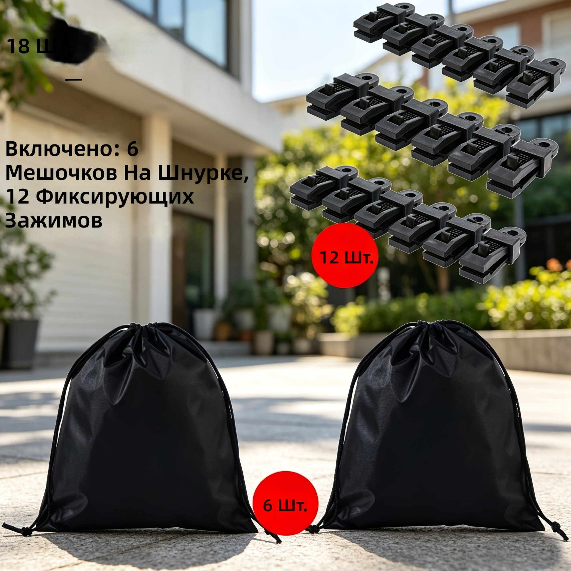 Комплект для крепления и утяжеления 18 шт. (6 грузов и 12 зажимов), черный, для павильонов, шатров, штор и скатертей