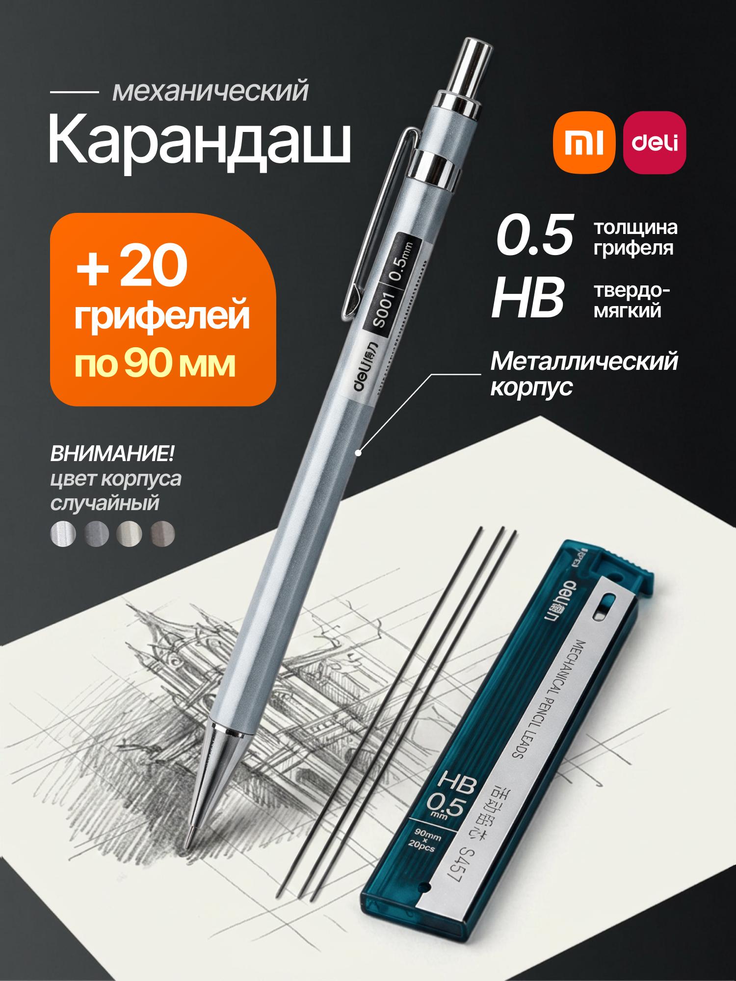 Механический карандаш Deli S001 с комплектом грифелей (толщина - 0.5 мм, твердость - HB)