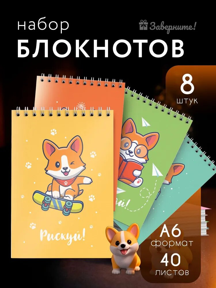 Набор блокнотов для девочки Заверните! "Корги", на кольцах, А6, мини / подарок на день рождения