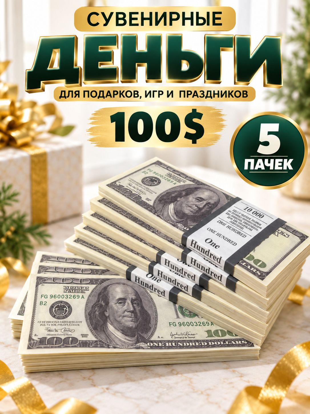 Сувенирные фальшивые деньги для игр и праздников, игровые купюры номиналом 100 долларов, 5 пачек
