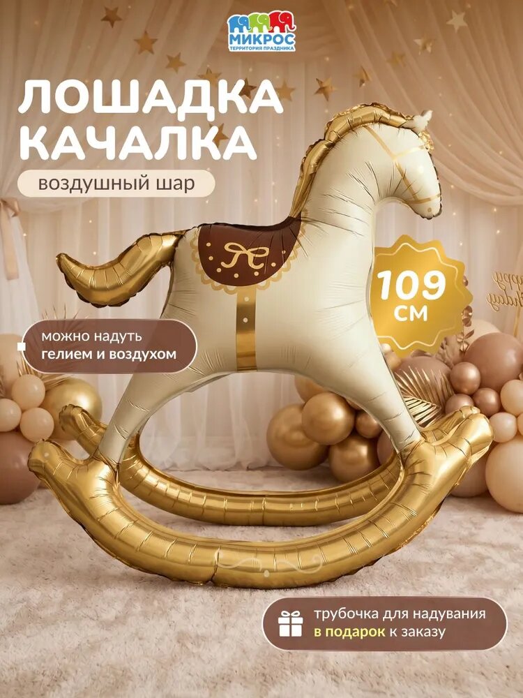 Шар фольгированный, надувная фигура Лошадка Качалка 3D 109 см