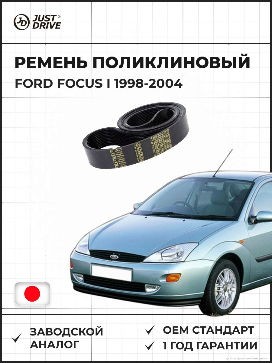 Ремень поликлиновый JUST DRIVE 6PK1555 JD FORD Focus I 1998-2004 Форд Фокус с 1998 по 2004