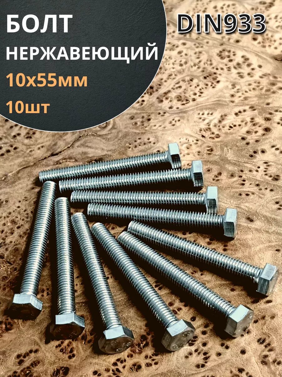 Болт нержавеющий 10х55 мм DIN933 10шт