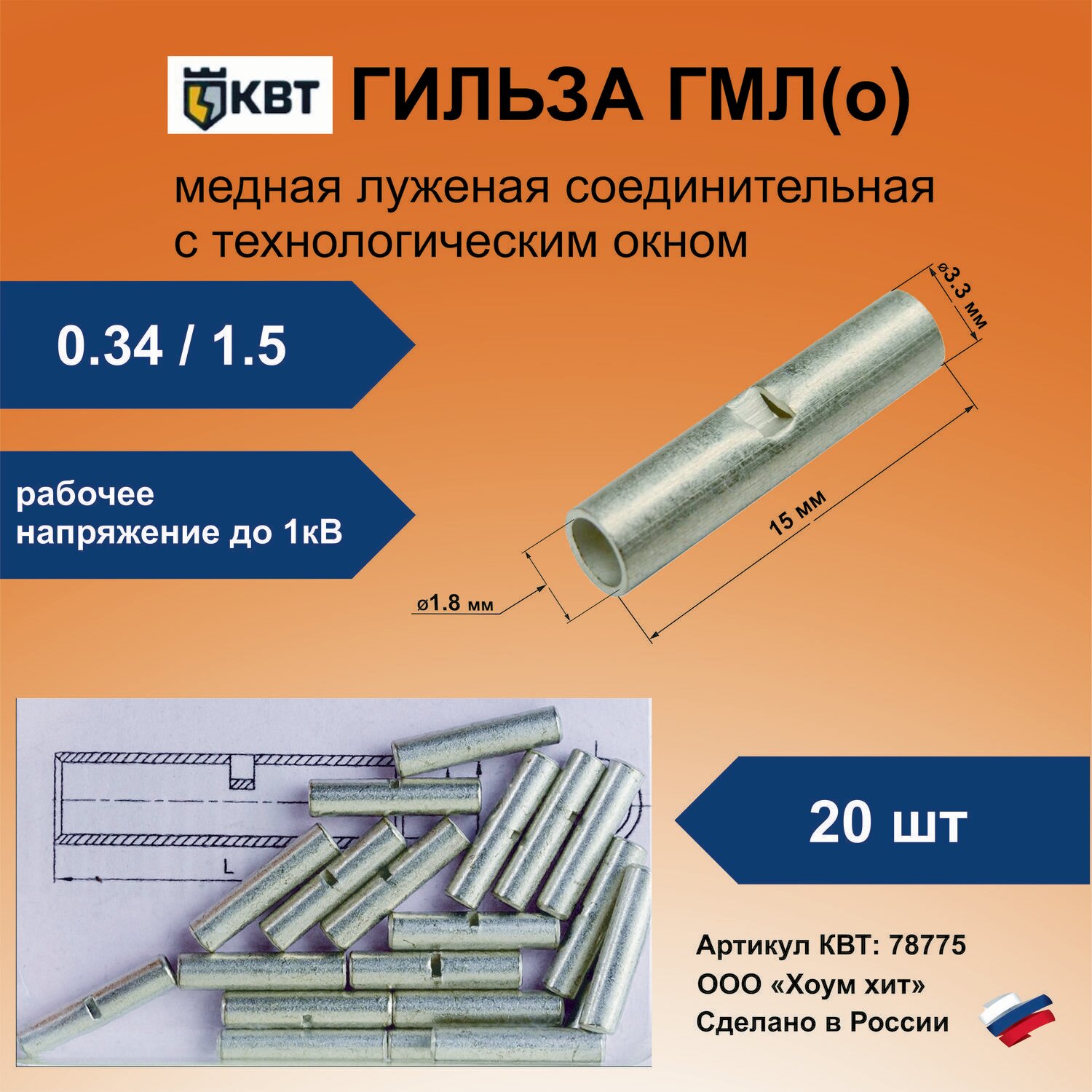 Гильза соединительная КВТ ГМЛ(о) 0.34-1.5 мм 20 шт.