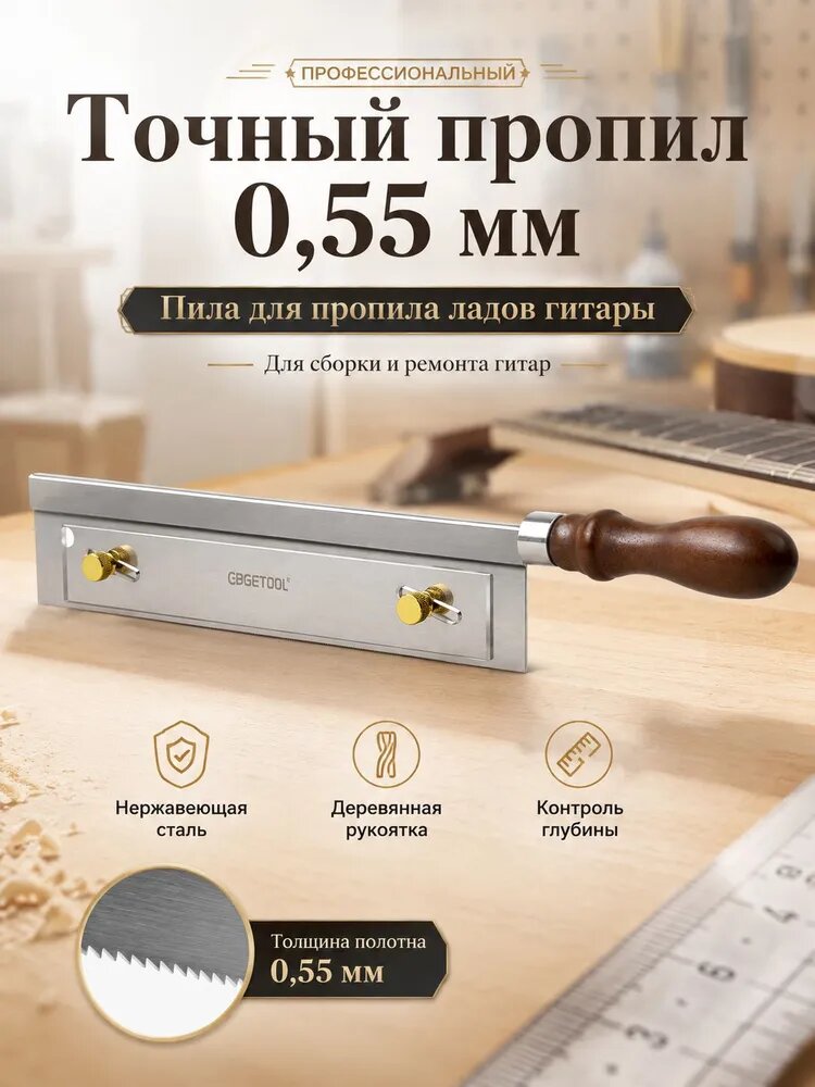 Пила для пропила ладов гитары 0,55 мм с регулируемым ограничителем глубины, нержавеющая сталь, деревянная ручка, инструмент для ремонта грифа