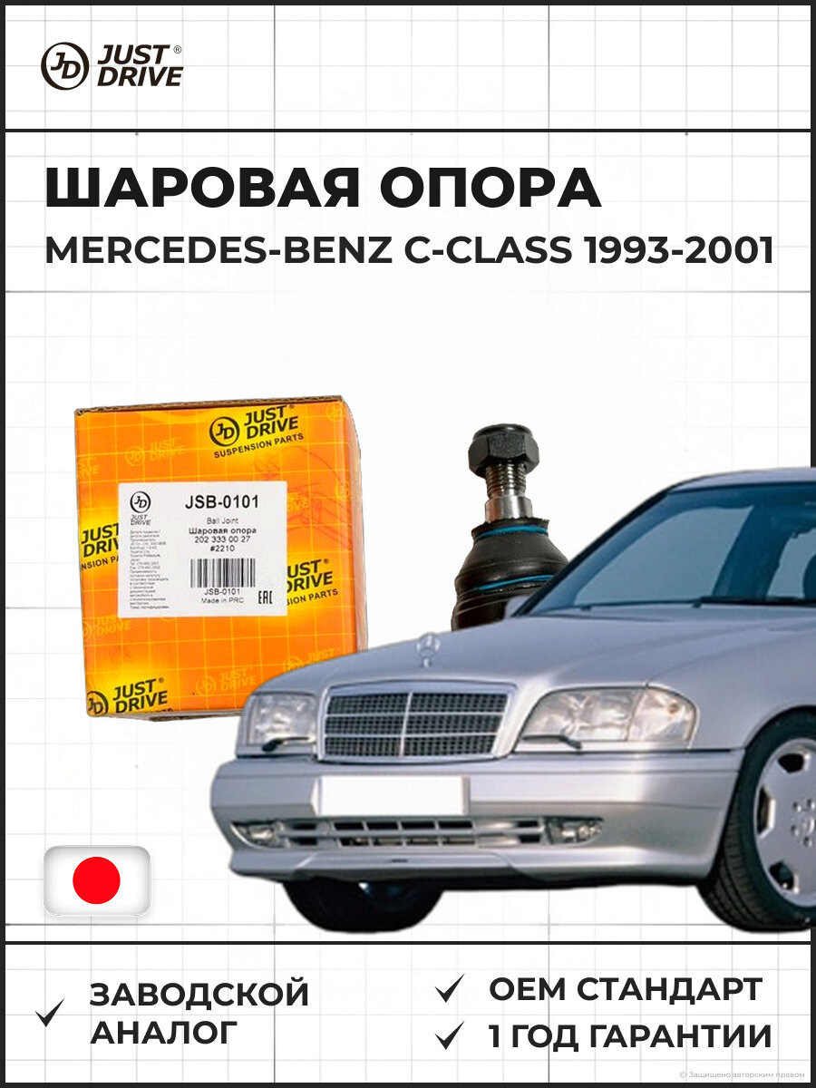 Шаровая опора JUST DRIVE JSB0101 MB C-Class (S202, W202) Мерседес C-Class 1993-2001