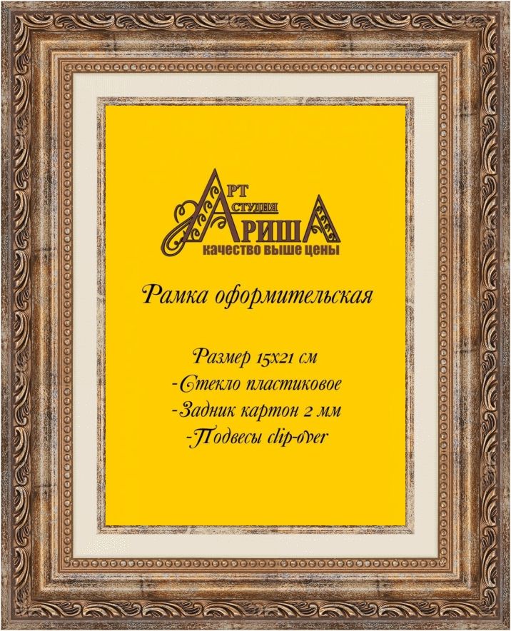Рамка 15x21 см