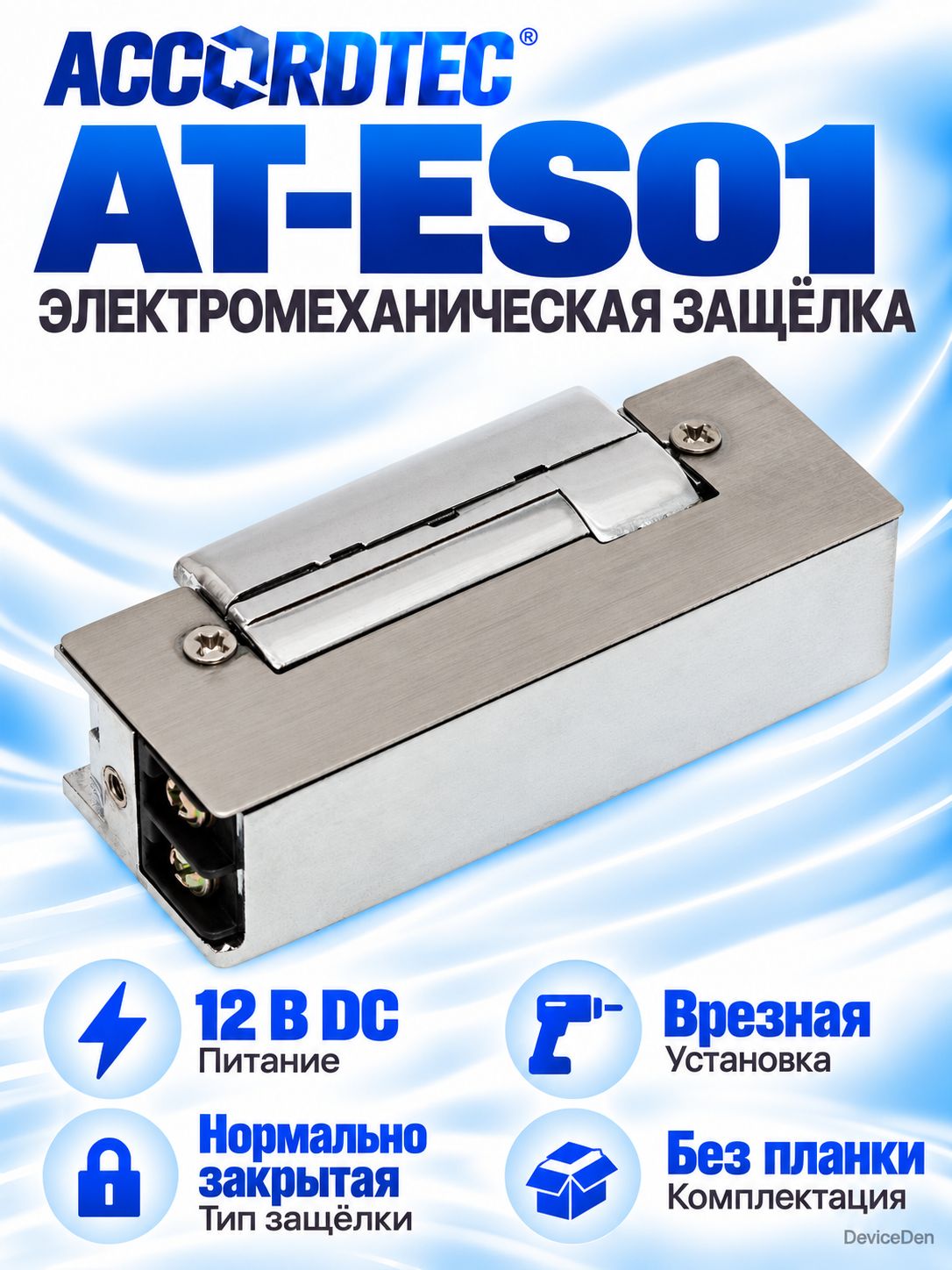 AccordTec AT-ES01 электромеханическая защёлка, нормально закрытая, 12 В DC