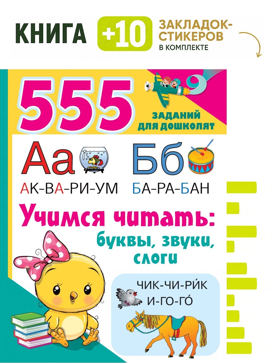 Учимся читать: буквы, звуки, слоги. Комплект: книга + 10 закладок-стикеров