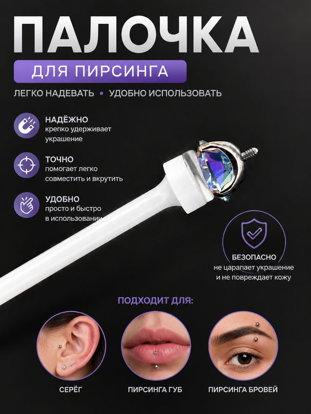 Аппликатор для пирсинга с клейким наконечником, инструмент для удобной установки украшений, держатель для серёжек, лабретов, губ и бровей