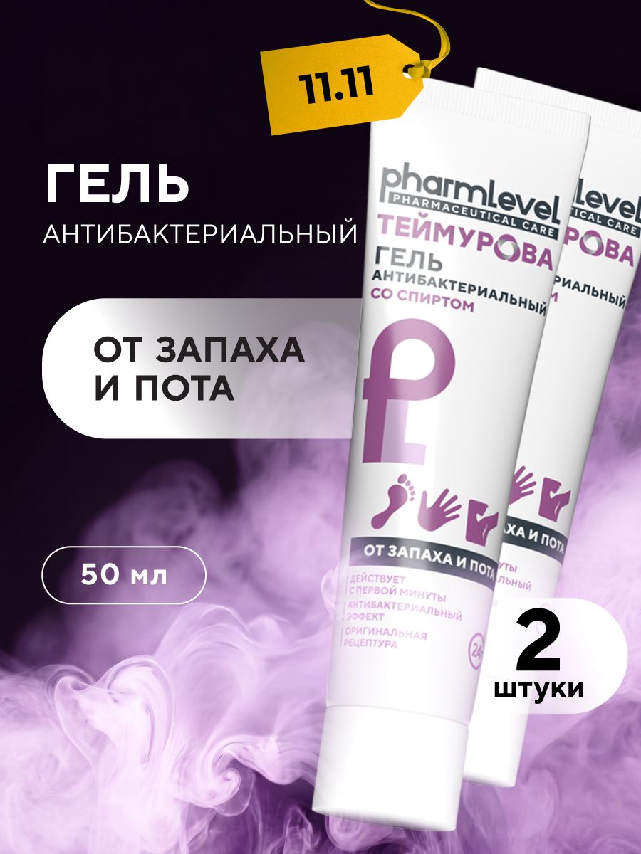 Гель антибактериальный от запаха и пота 2 шт, 50 мл.