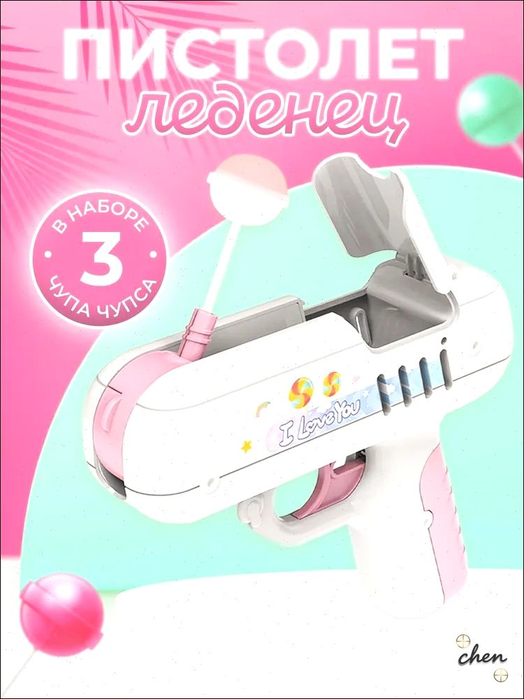 Игрушечный пистолет с конфетой Чупа-Чупс