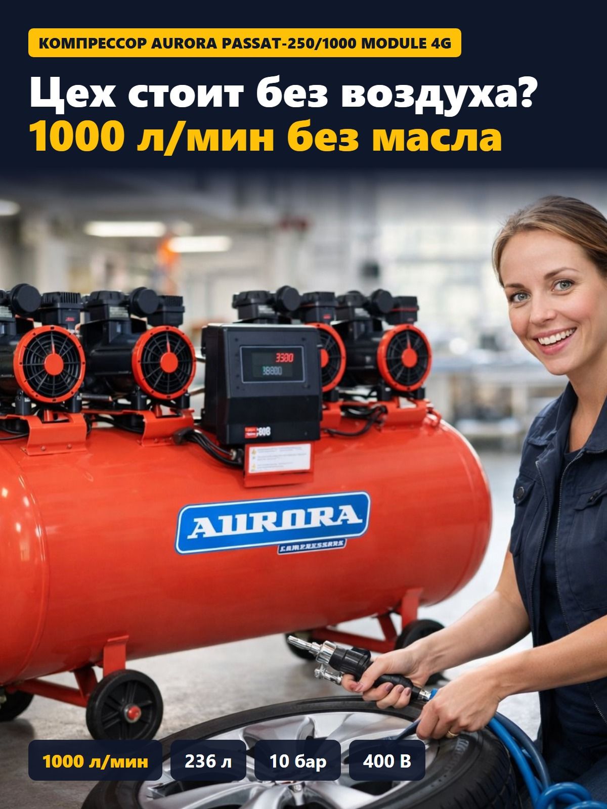 Компрессор безмасляный Aurora PASSAT-250/1000 MODULE 4G трёхфазный, 1000 л/мин, ресивер 236 л, 10 бар, 400 В