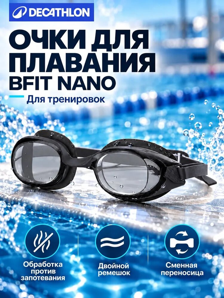 DECATHLON Очки для плавания BFIT NANO для тренировок, черные, обработка от запотевания, сменная переносица