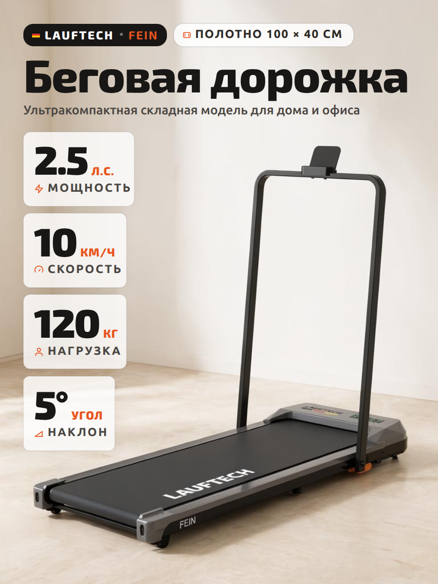 Беговая дорожка для дома Lauftech Fein до 120 кг, электрическая, складная, Смазка в подарок