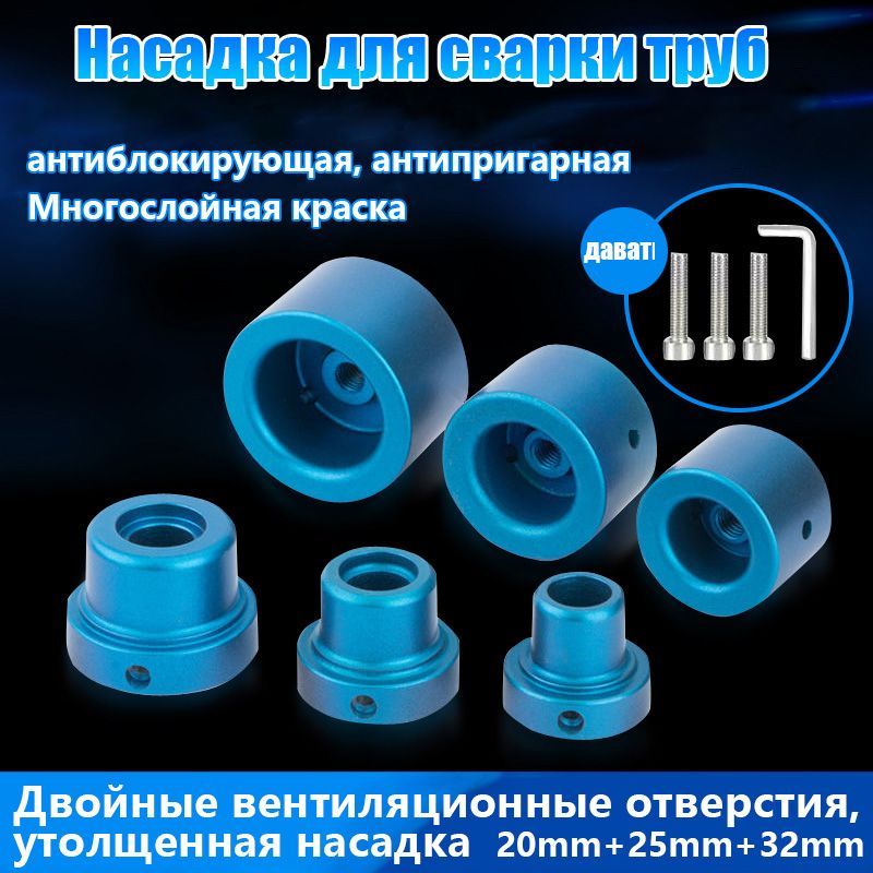 Насадка тефлоновая на круглый паяльник для пайки полипропиленовых труб Три комплекта20mm+25mm+32mm