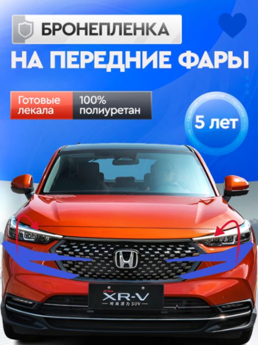 Бронепленка для фар на автомобиль Honda XR-V 2022-, suv 2 поколение полиуретановая пленка для фар авто