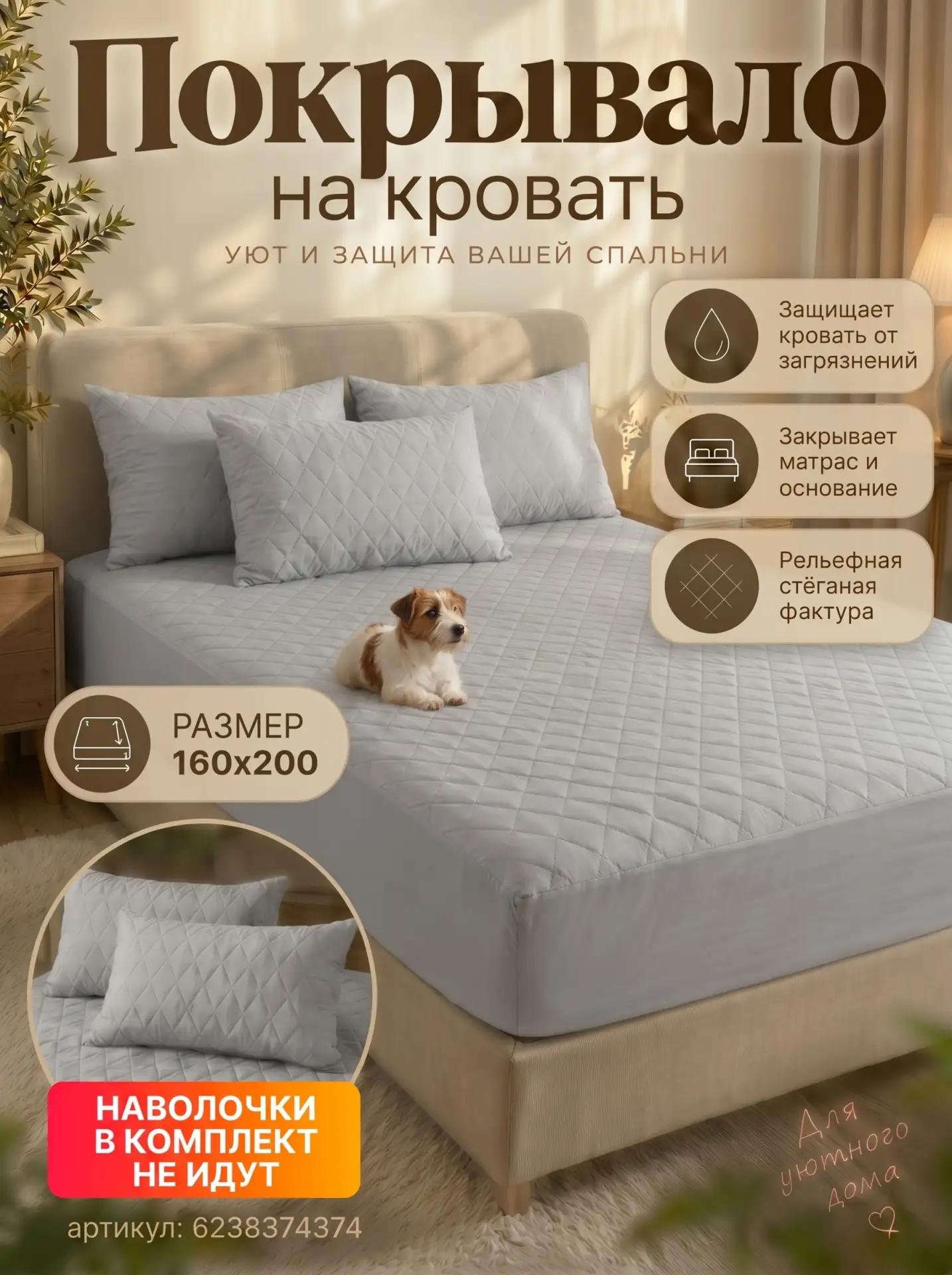 Наматрасник-покрывало непромокаемое на резинке 160х200(плед)