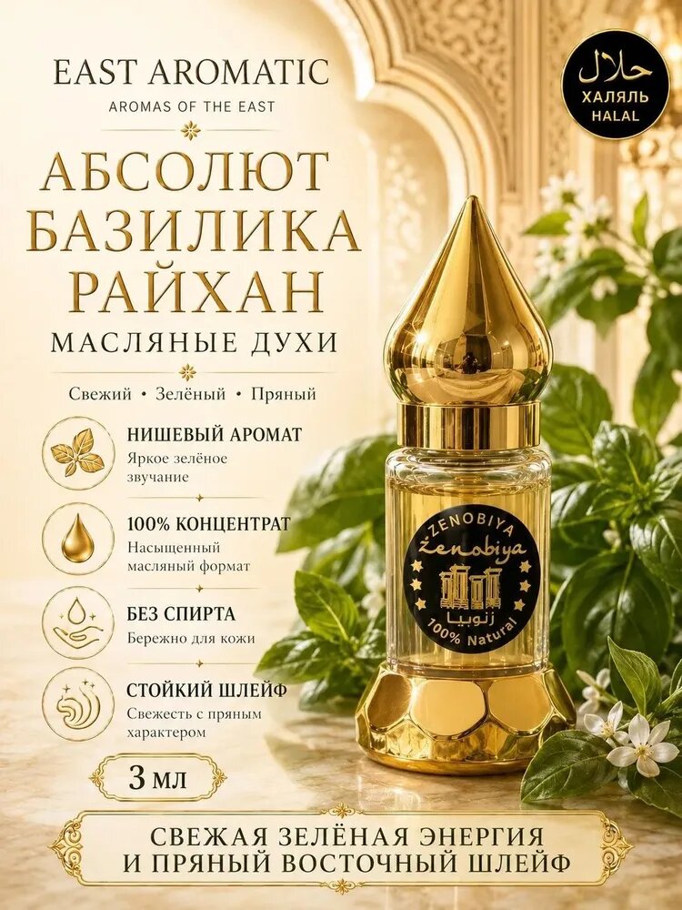 Духи-масло Духи масляные абсолют Базилика райхан Zhenobiya 0.3 мл